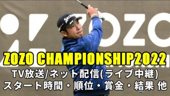 【ZOZOチャンピオンシップ2022】テレビ放送/ネット配信(ライブ)・スタート時間・順位・賞金｜松山英樹/久常涼/中島啓太 情報 | ぐぐスポ！ニュース速報