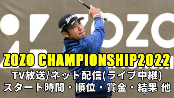 【ZOZOチャンピオンシップ2022】テレビ放送/ネット配信(ライブ)・スタート時間・順位・賞金｜松山英樹/久常涼/中島啓太 情報 | ぐぐスポ！ニュース速報