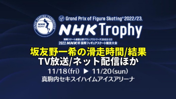 【友野一希 速報】2022NHK杯 男子ショート/フリー滑走時間(結果)・放送予定(テレビ中継/ネット配信) | ぐぐスポ！ニュース速報
