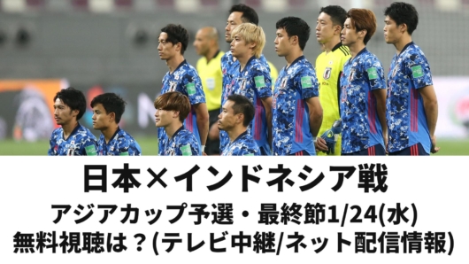 【日本 対インドネシア戦 】サッカー・アジアカップの無料放送 ネット配信 テレビ中継 ・試合日程・結果速報・対戦成績ほか ぐぐスポ!ニュース速報