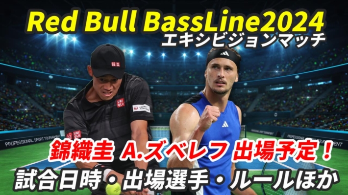 【錦織圭Red Bull BassLine 2024】試合日時・テレビ放送(配信)・出場選手・ルール | ぐぐスポ！ニュース速報