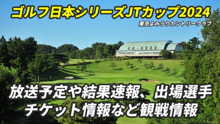 ゴルフ日本シリーズJTカップ2024｜放送予定(テレビ中継・配信)一覧・結果速報 | ぐぐスポ！ニュース速報