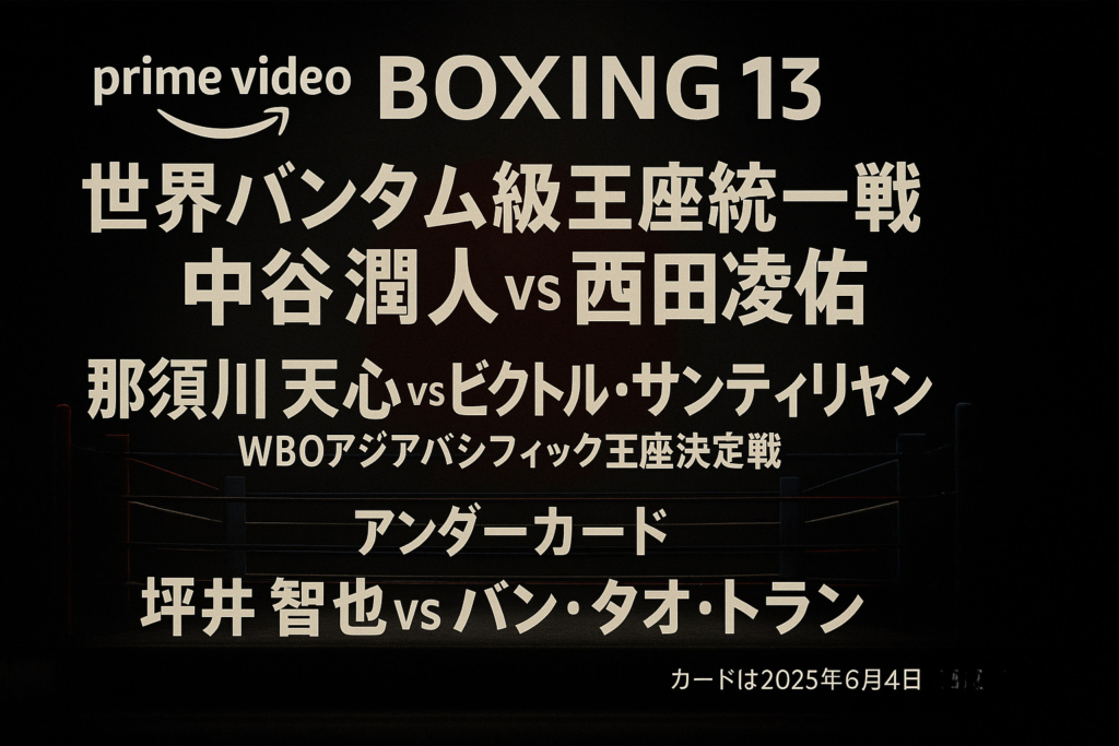那須川天心 次戦｜2025年6月8日 サンティリャン戦 開始時間・中継情報 | ぐぐスポ！ニュース速報